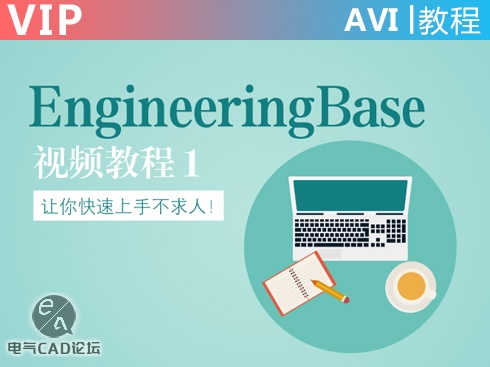 EngineeringBase视频教程1 – 电气CAD吧