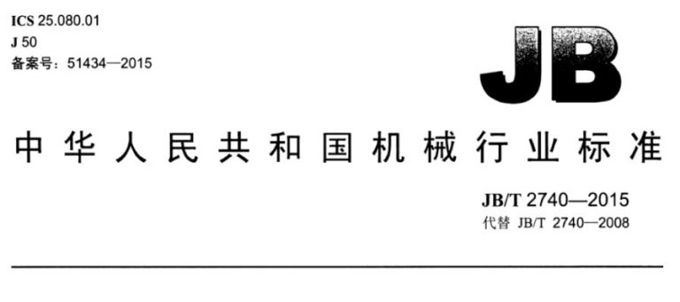 JB/T 2740-2015 工业机械电气设备电气图、图解和表的绘制 – 电气CAD吧