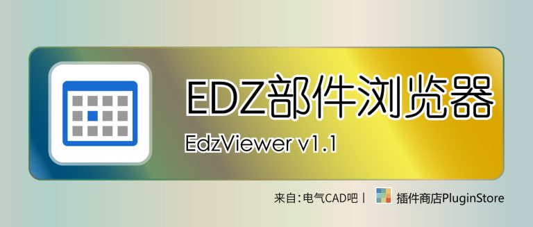 EDZ部件浏览器 – 电气CAD吧