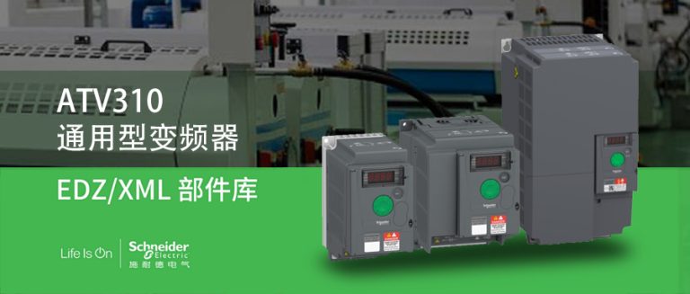 施耐德ATV310变频器 – 电气CAD吧
