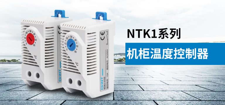正泰NTK1系列机柜温度控制器 – 电气CAD吧